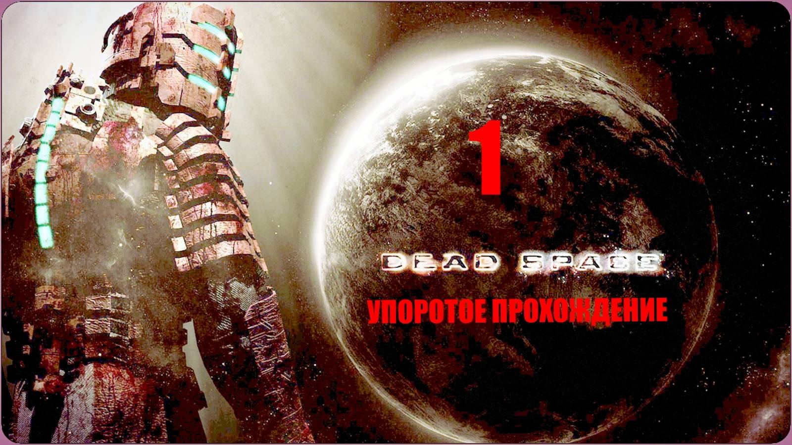 Dead Space (1 серия)HARD
