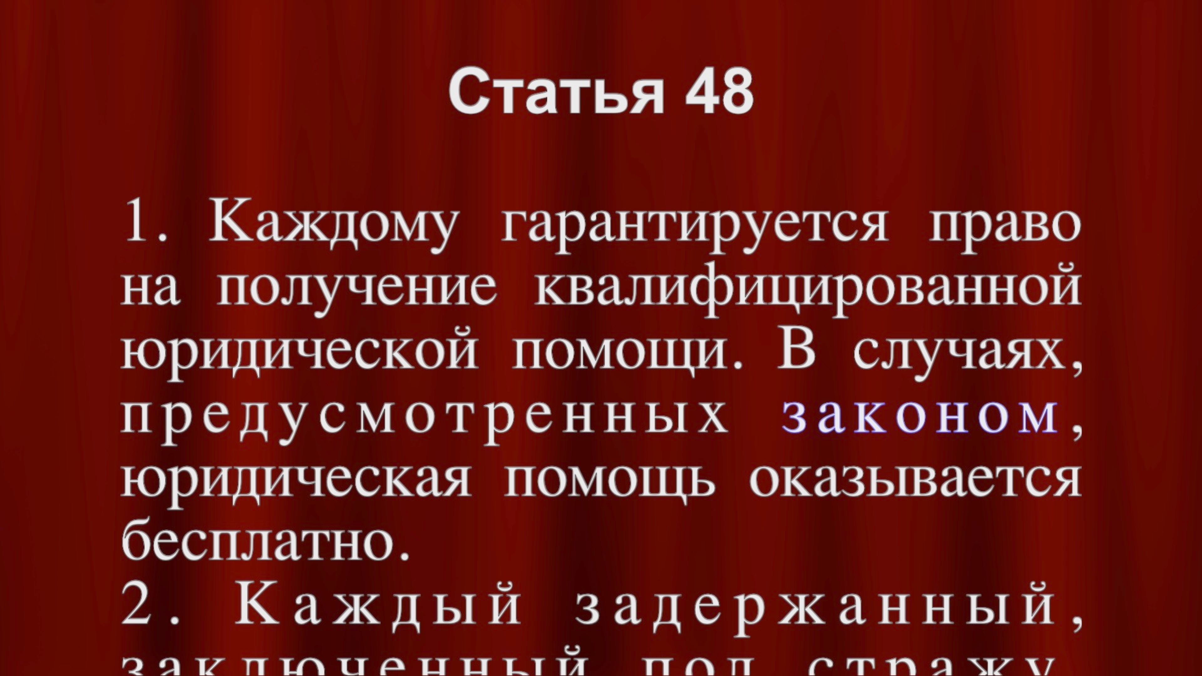 Право на получение квалифицированной юридической помощи СТ 48 Конституции