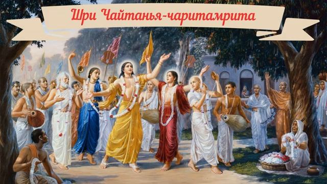 ШЧЧ. Антья-Лила. Глава 15. Трансцендентное безумие Господа Шри Чайтаньи Махапрабху.