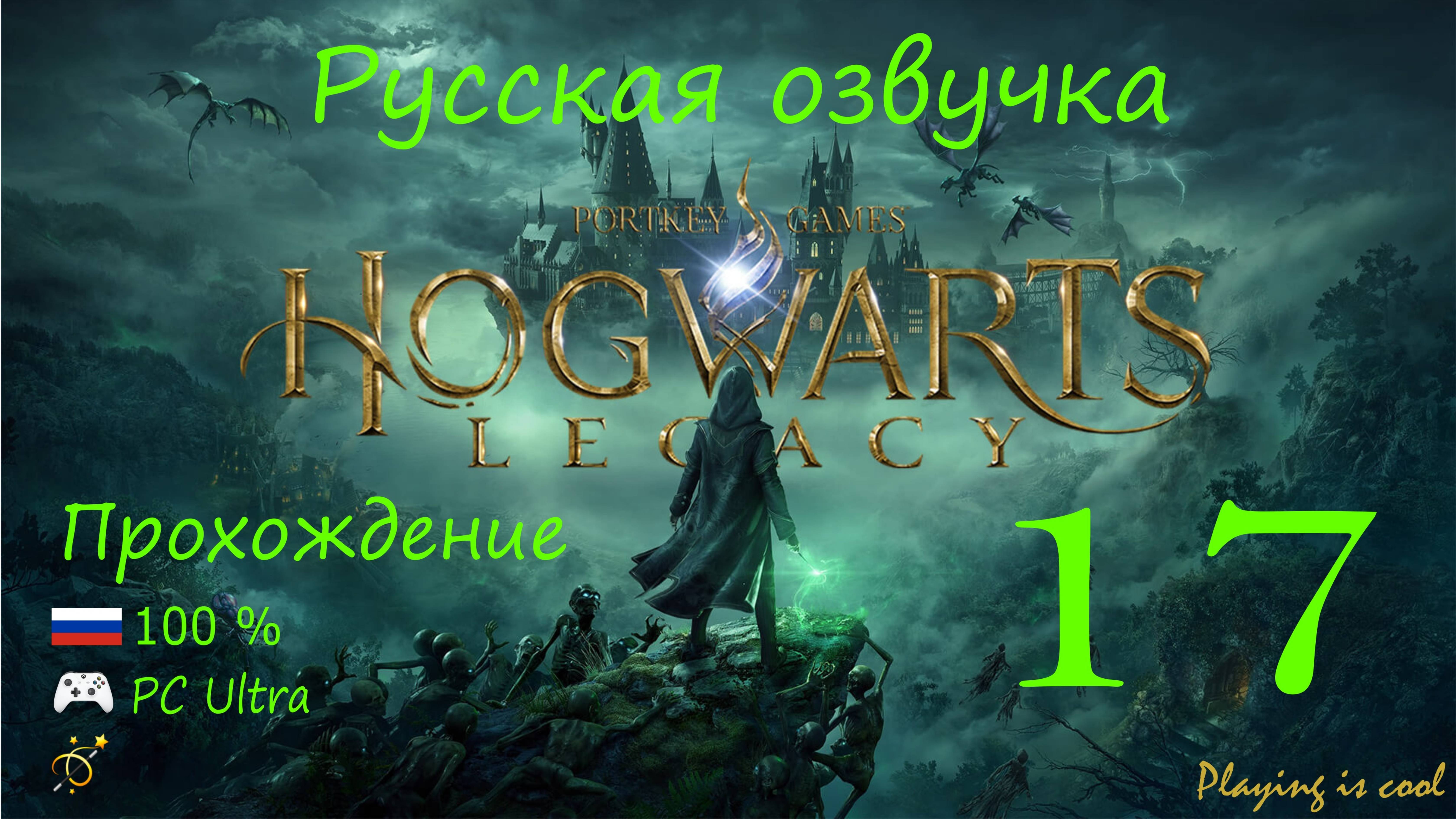 🔮 Hogwarts legacy прохождение на русском 100% |Ultra 60 FPS RTX 4090|- 17 серия. Шлем УРТКОТА