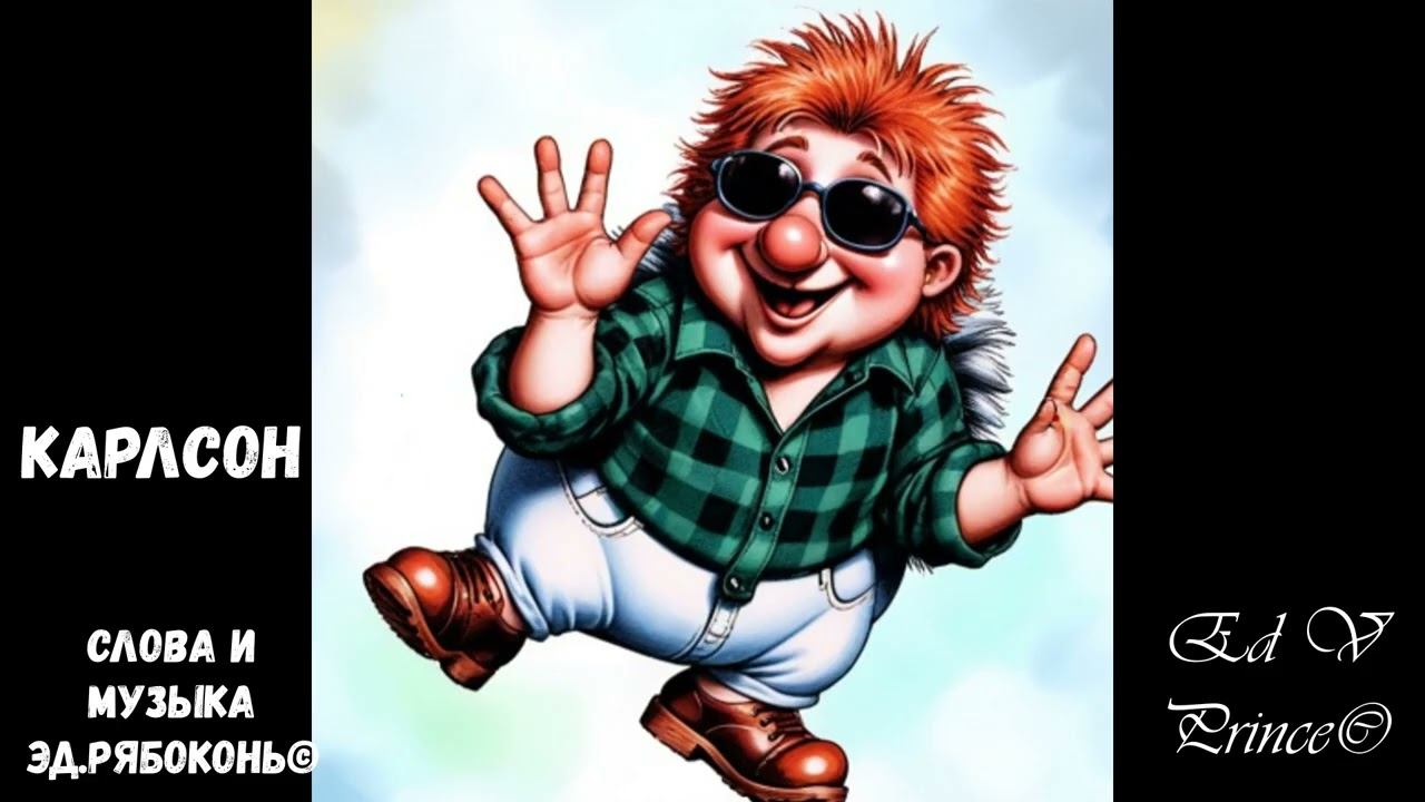 "Карлсон" песенка для детей автор Ed V Prince©