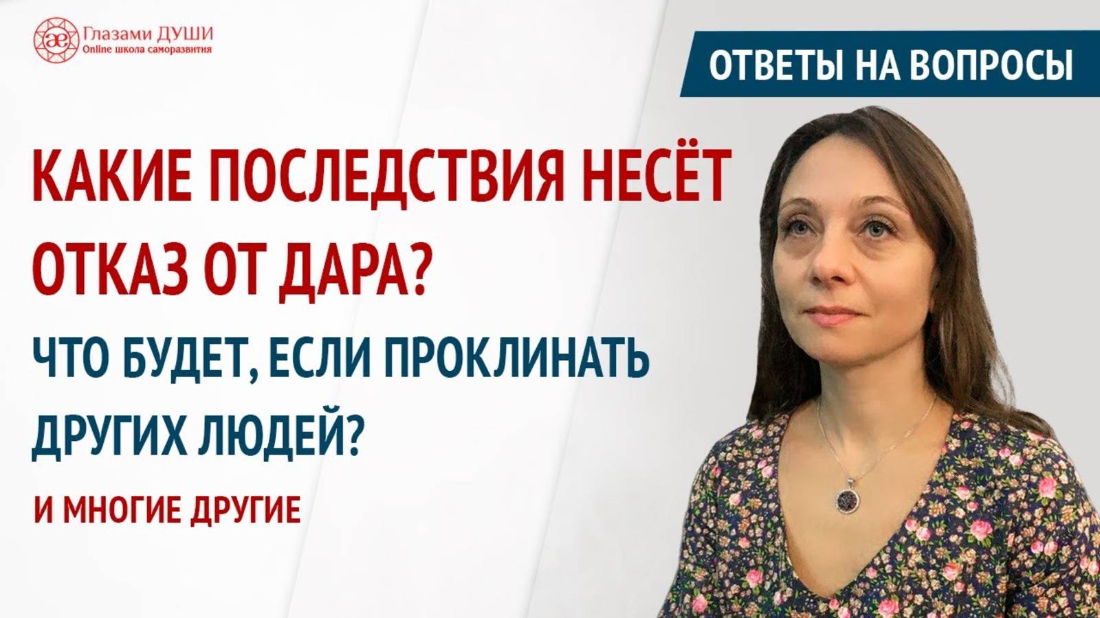 Каковы последствия проклятий. Ответы на вопросы. Выпуск 38 | Глазами Души