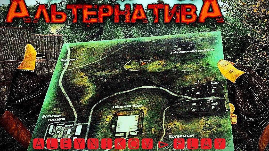 ⚠ S.T.A.L.K.E.R⚠ Тень Чернобыля🎁Стрим 13🎁✪АльтернативА 1.4 OGSR✪ Play ►