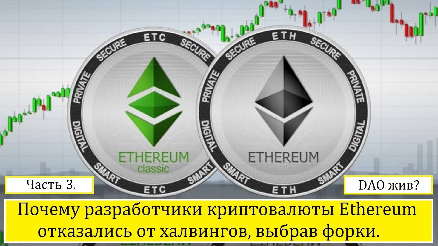 Почему разработчики криптовалюты Ethereum отказались от халвингов, выбрав форки? Часть 3. DAO жив.