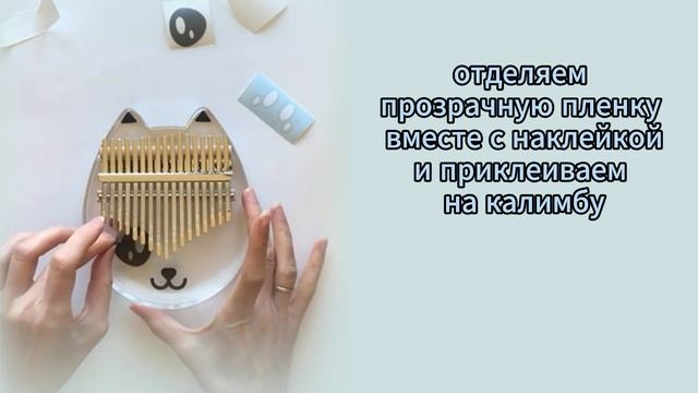 Калимба с мордочкой Котика (17 нот). Аппликация с наклейками
