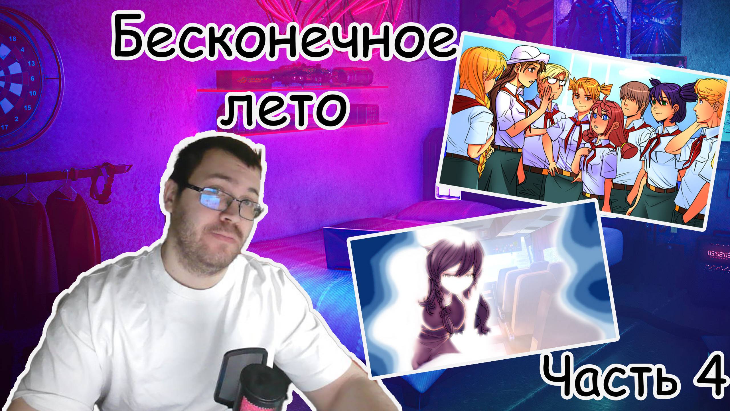 Бесконечное лето! Прохождение Часть 4