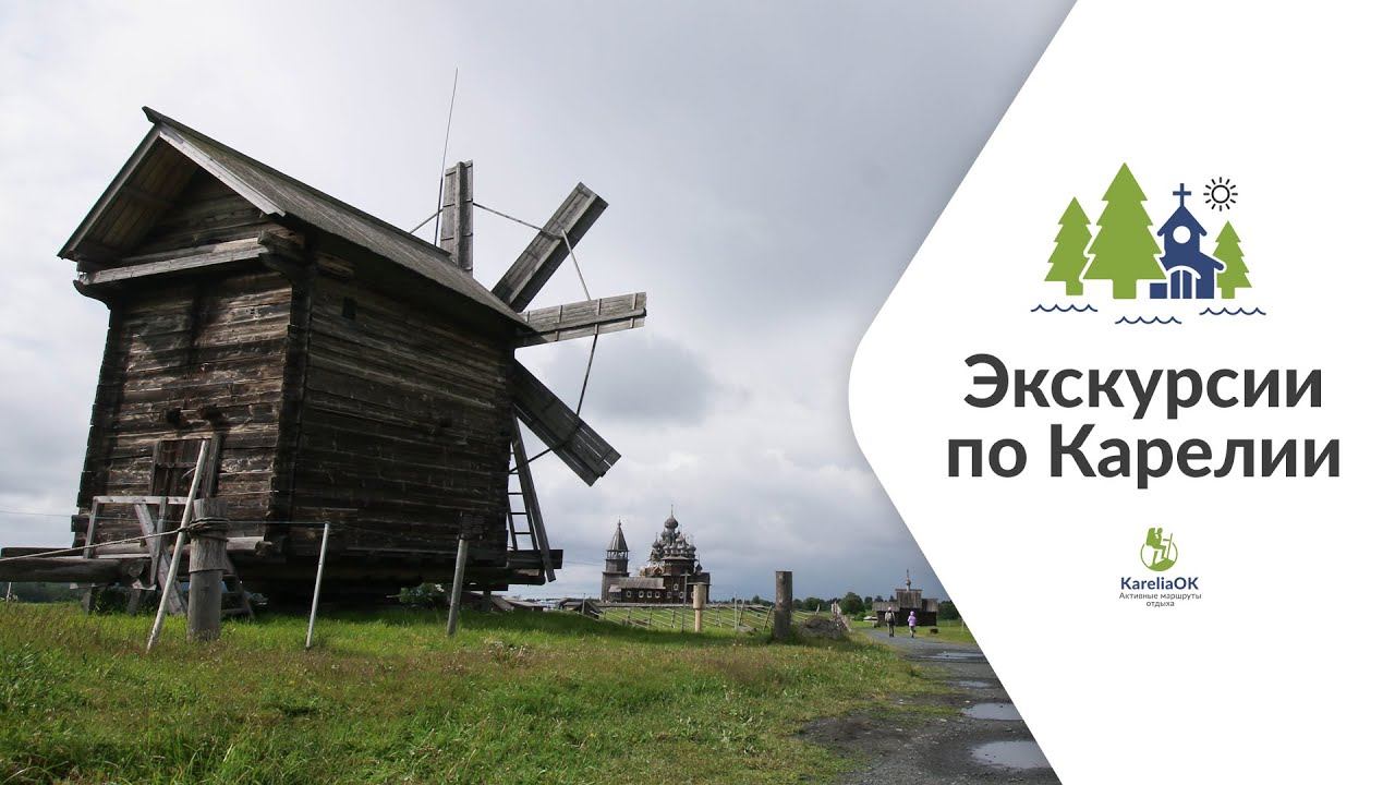 Экскурсии в Карелии