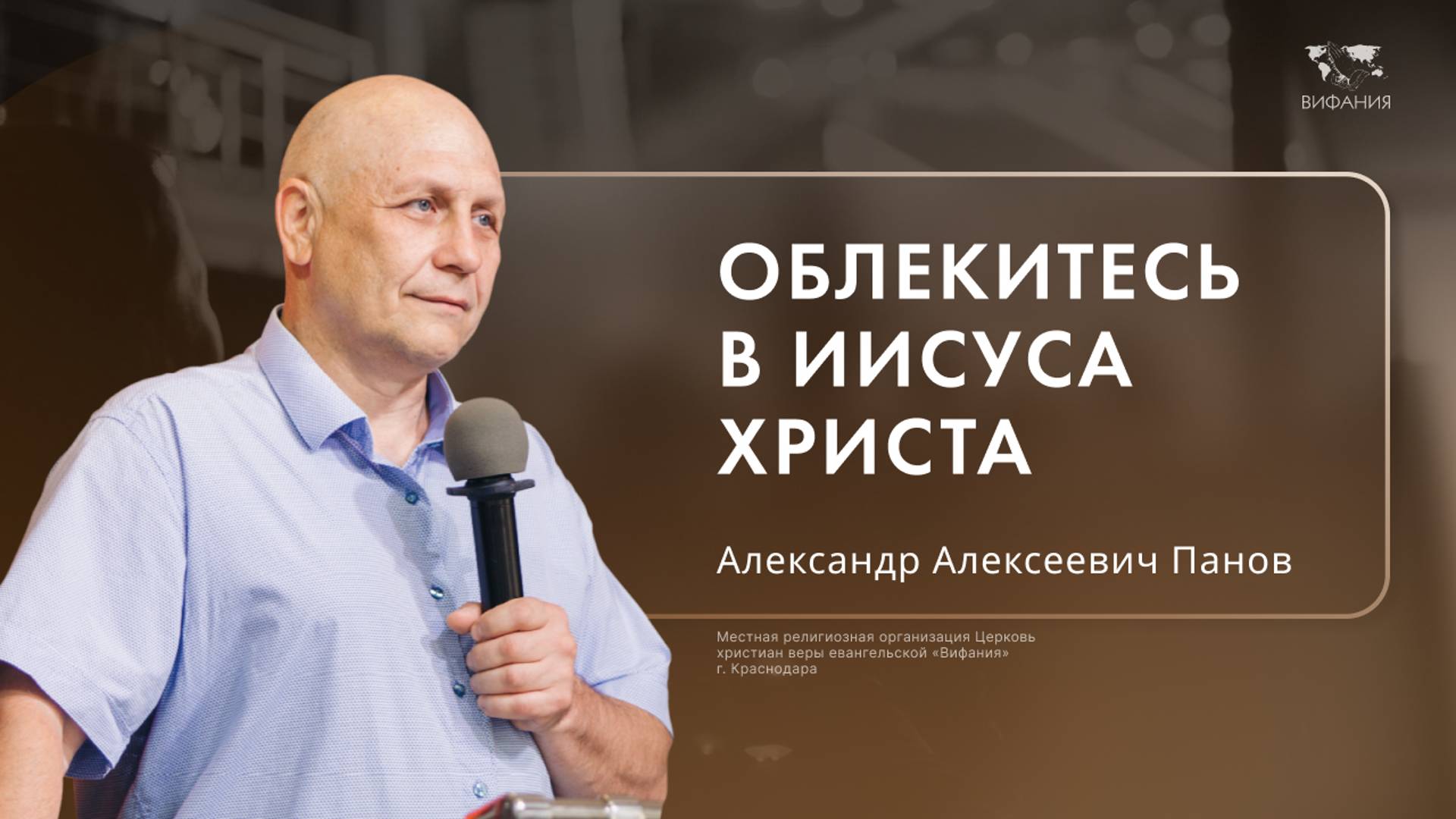Панов Александр Алексеевич «Облекись в Иисуса Христа»  2024 12 15_13:30