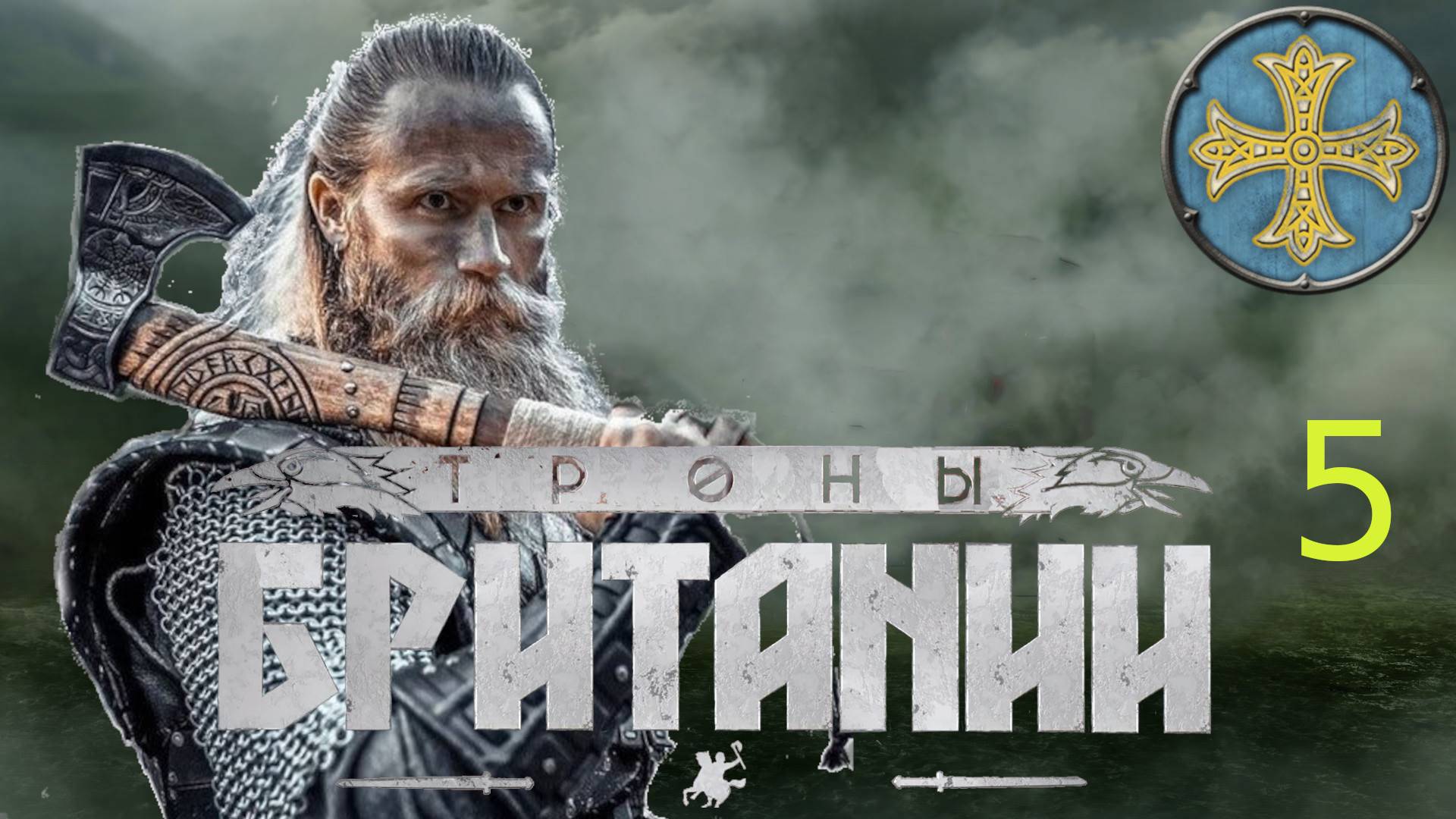 05. A Total War Saga: Thrones of Britannia - Даны: Принуждение к спасению .