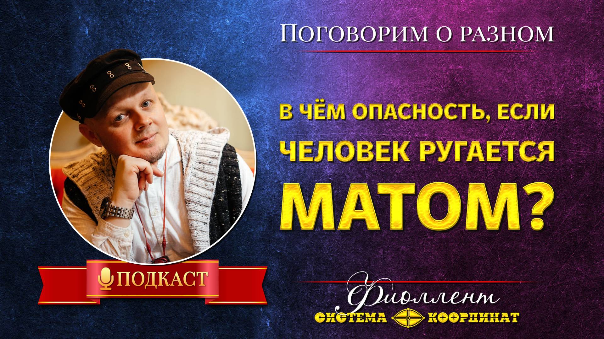 Ругаешься матом? С тобой может случиться это! Эзотерика