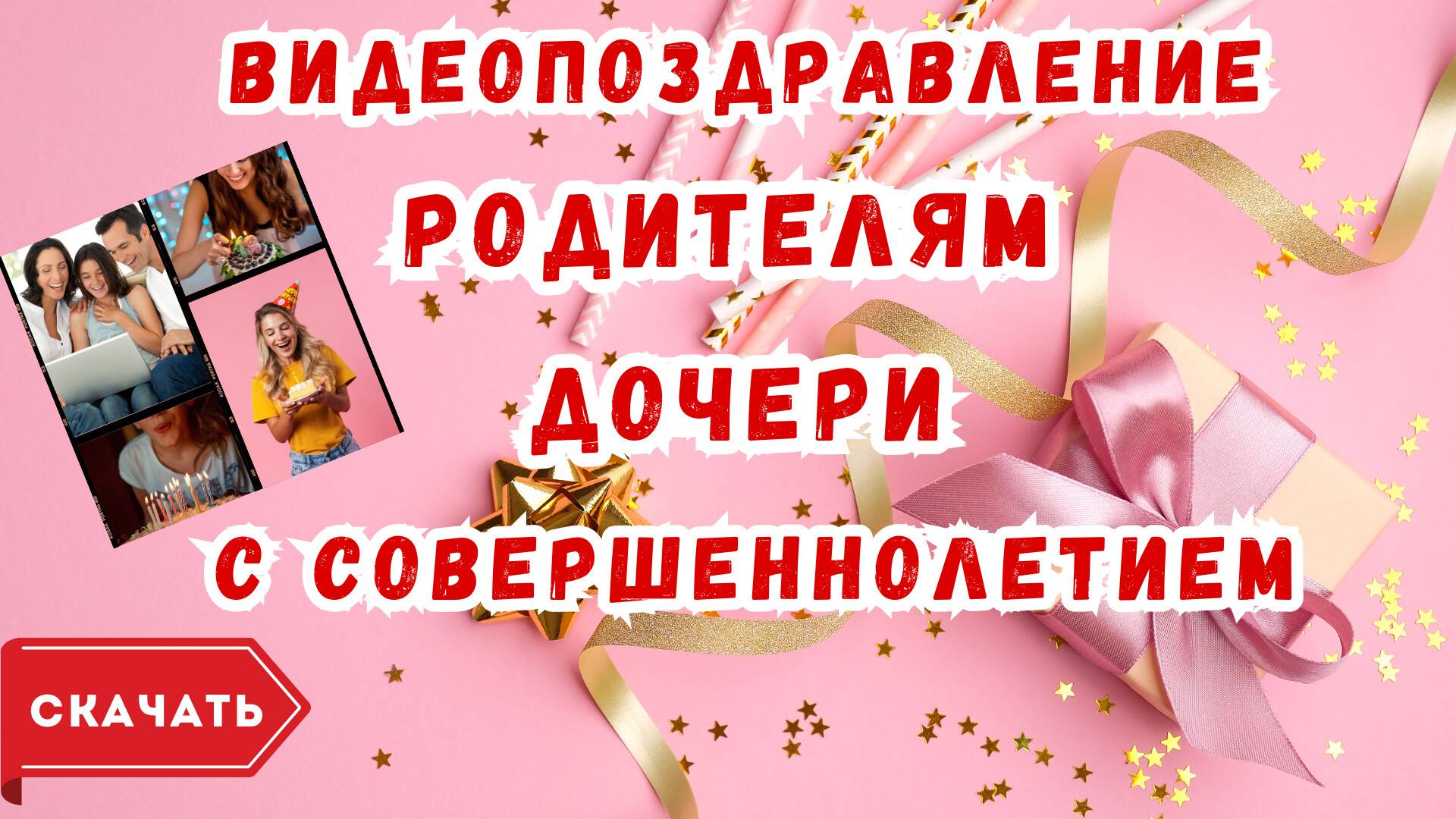 Видео поздравление с совершеннолетием родителям дочери