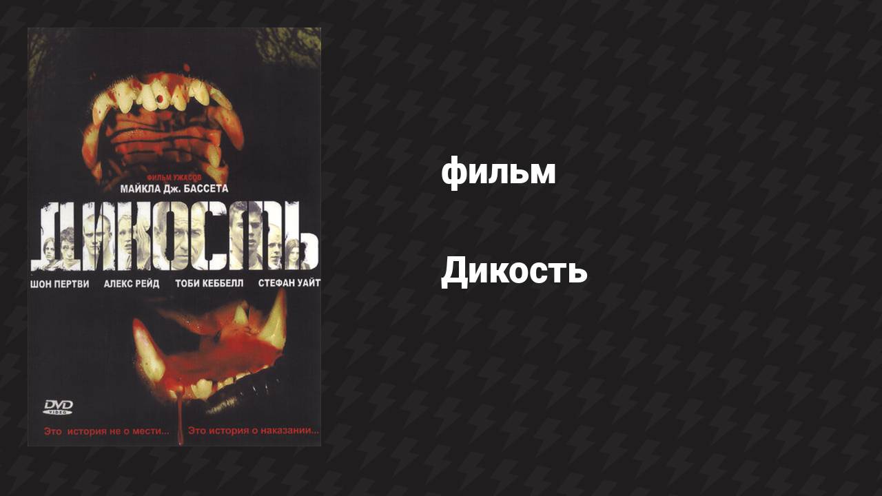 Дикость (фильм, 2006)
