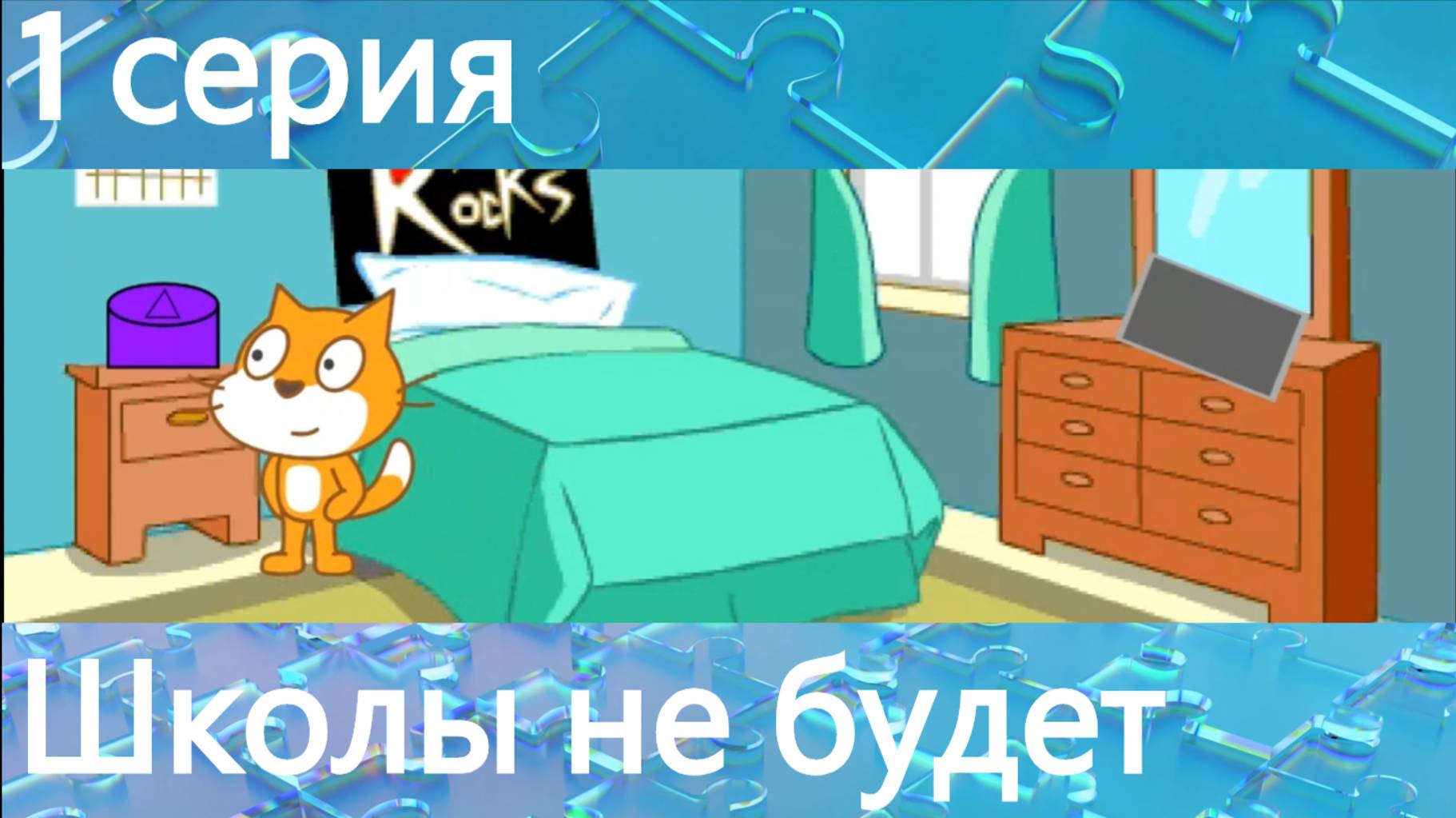 Новые приключение Скретчиков 1 сезон 1 серия