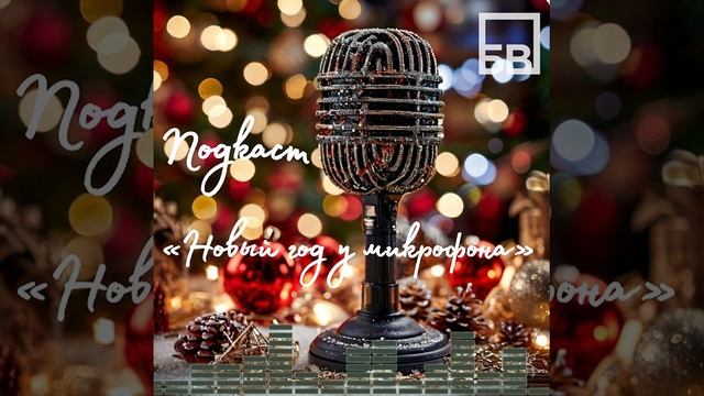 «Новый год у микрофона» #5