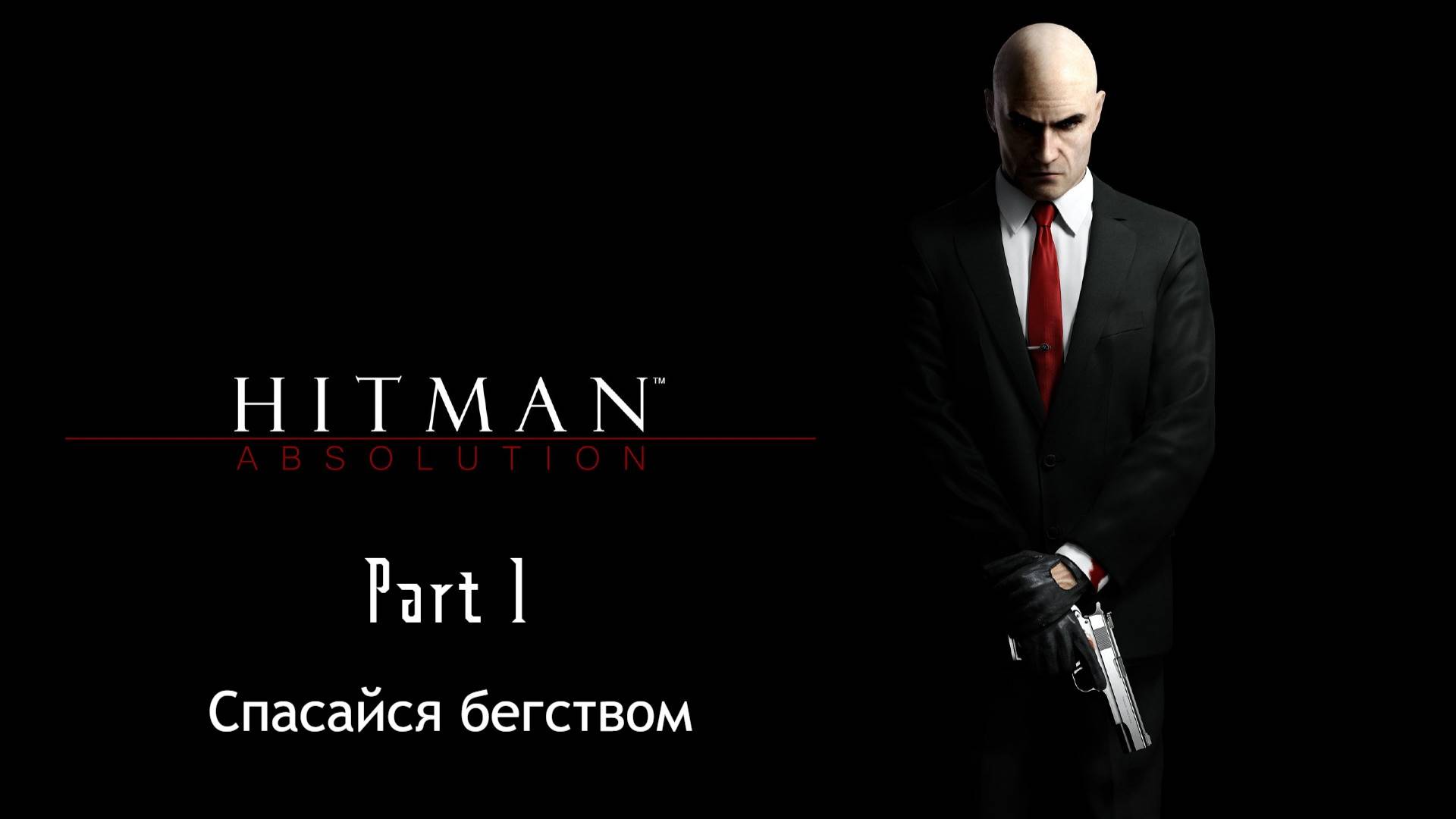 Hitman Absolution. Part 1 4# Спасайся бегством Прохождение сюжетной линий