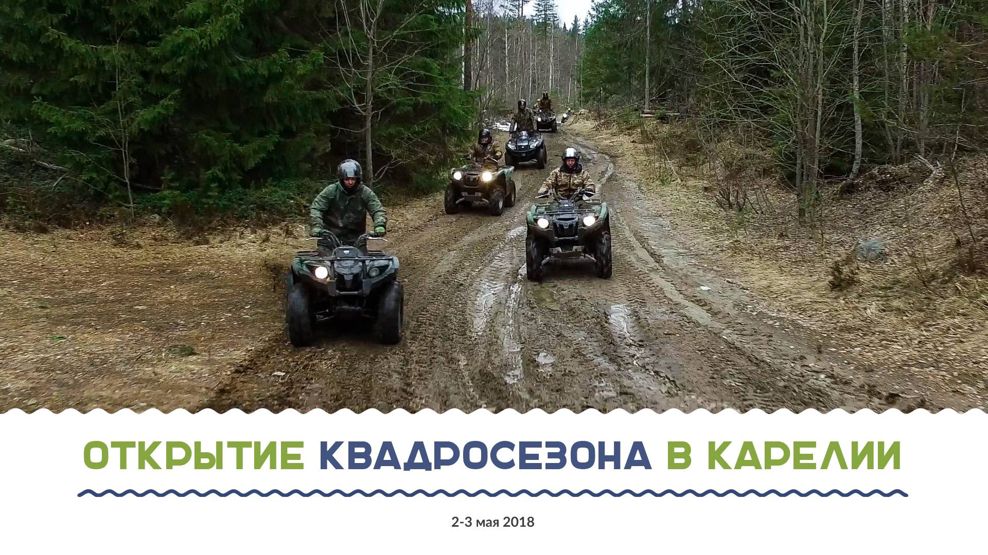 Открытие квадросезона в Карелии ~ 2-3 мая 2018