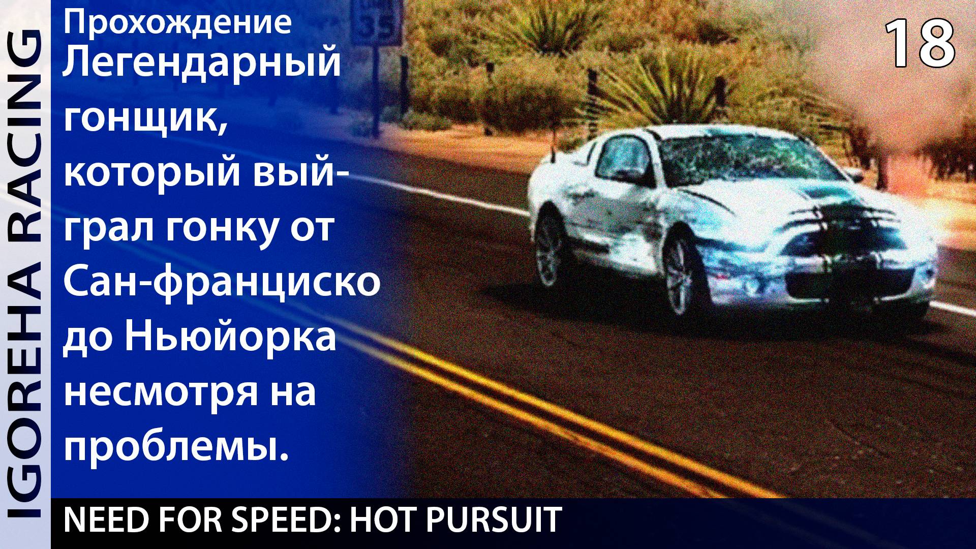 Прохождение Need For Speed: Hot Pursuit [PC, Min Settings, 1440p] #18 Shelby GT500 и прочее