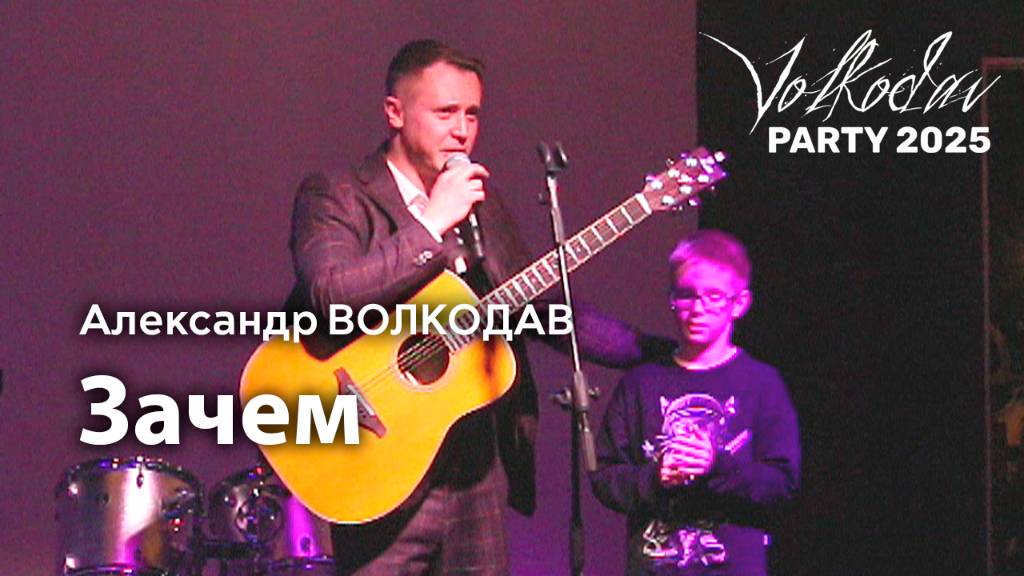"ЗАЧЕМ" - Саша Волкодав и его юный поклонник Саша🙌🎤 Volkodav Party 2025 "Евразия" Москва 15.12.202