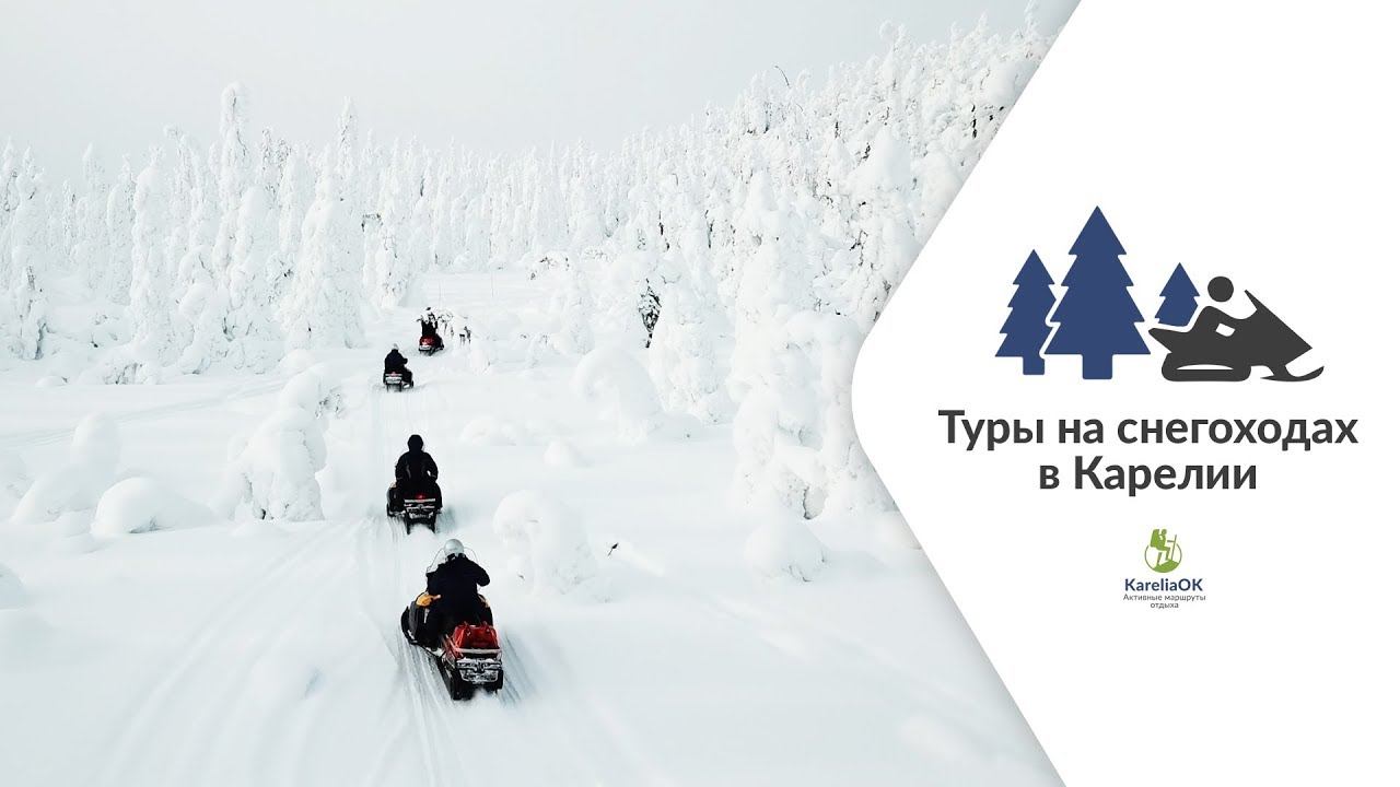 Туры на снегоходах в Карелии