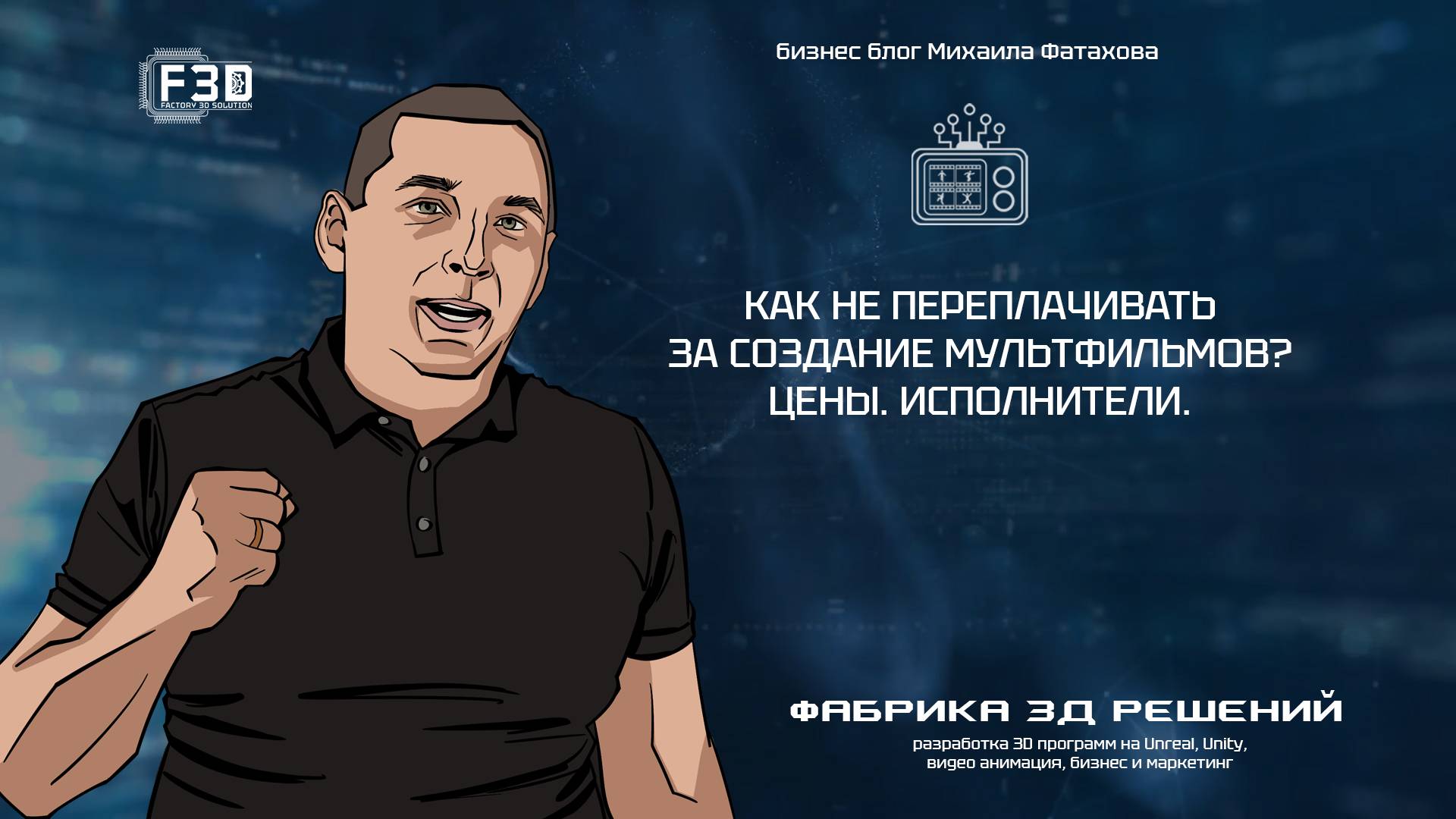 Как не переплачивать за создание мультфильма, 2д анимации. Цены, виды исполнителей.