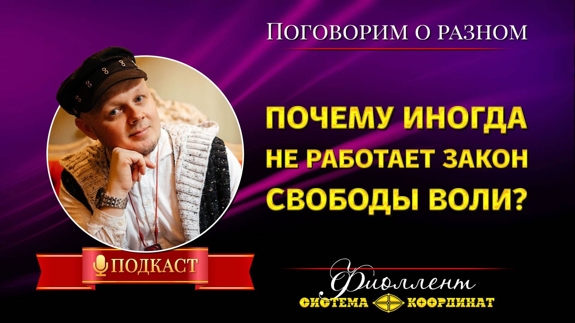 Почему иногда не работает Закон свободы воли. Эзотерика