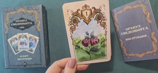 Распаковка, обзор и классические значения русского Оракула Сведенборга 1859 года🦋