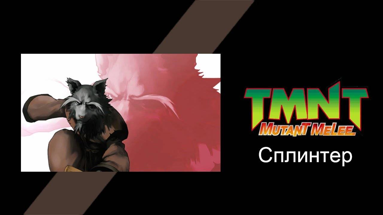 TMNT: Mutant Melee (2005) - Прохождение игры за Сплинтера (Splinter)