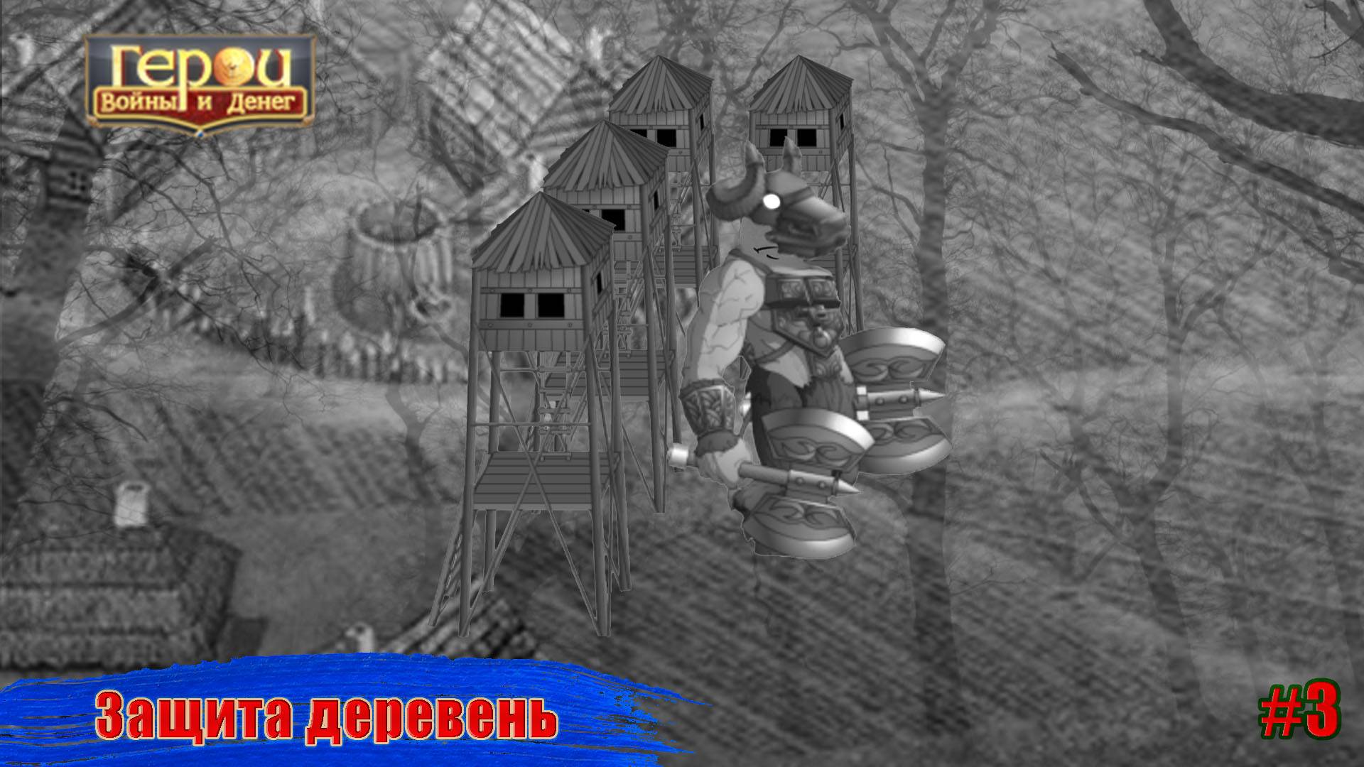 Боевого духа - нет! | Защита деревень #3  | Герои войны и денег | ГВД