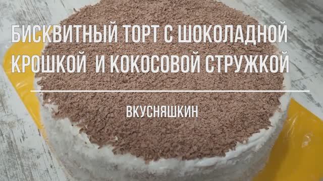 Бисквитный торт с шоколадной крошкой и кокосовой стружкой. Быстрый, необычный и вкусный торт.