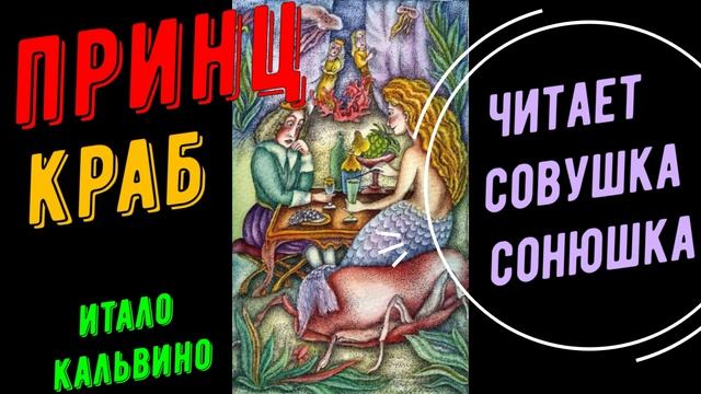 Итало Кальвино - Принц Краб