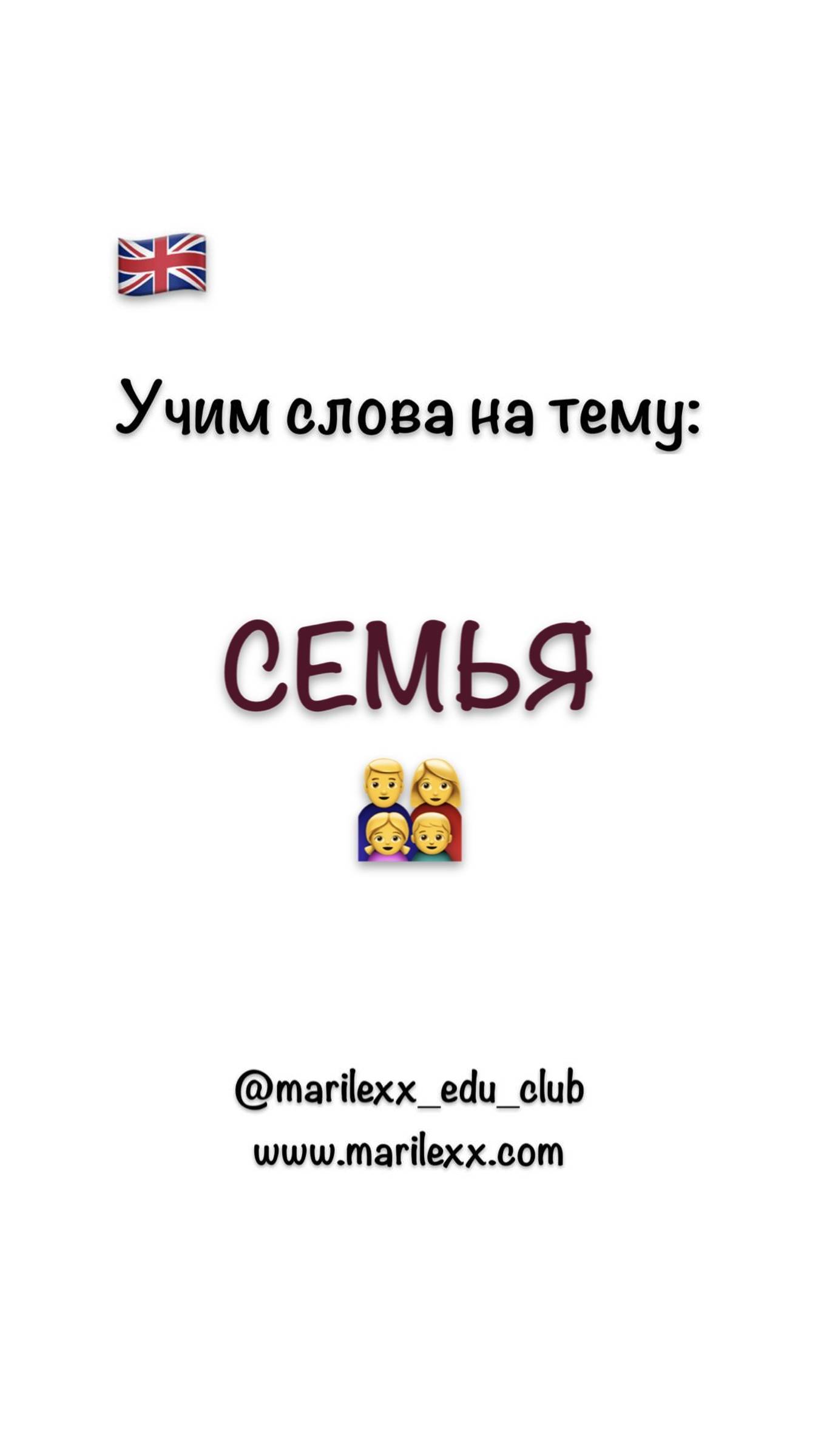 Учим слова на тему "Семья" (английский) (short)