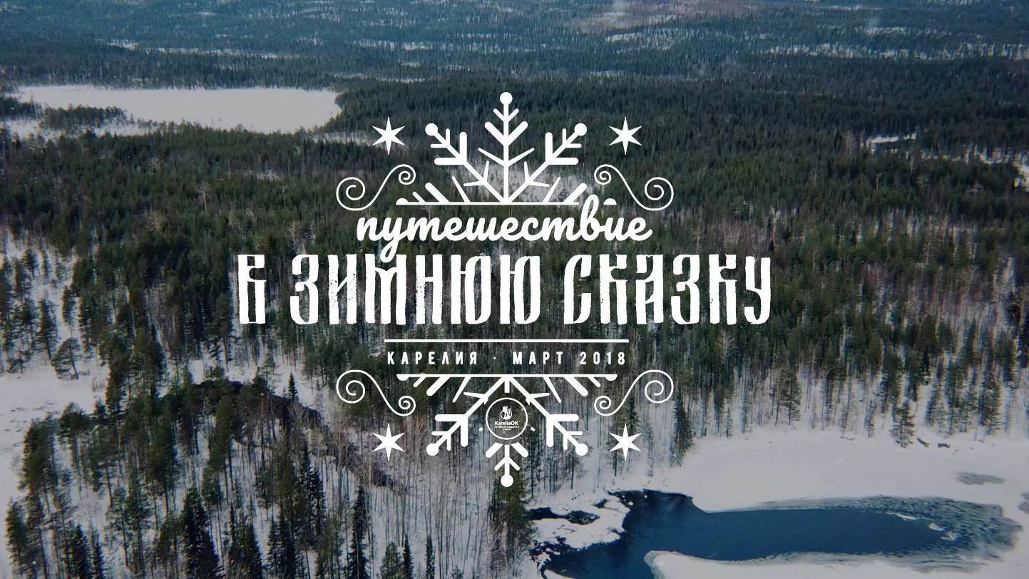 На снегоходе в Паанаярви ~ Путешествие в Зимнюю сказку