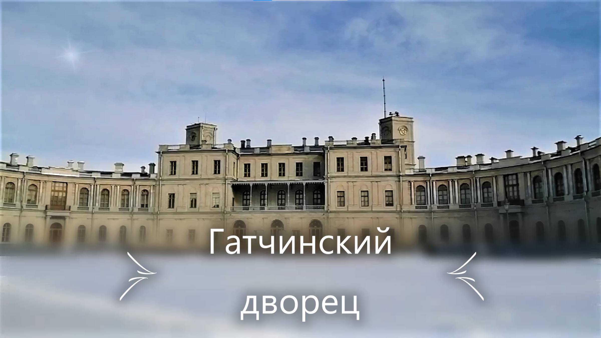 Гатчинский дворец. Экскурсия Часть 1 — Аванзал, Мраморная столовая, Верхняя тронная Павла I