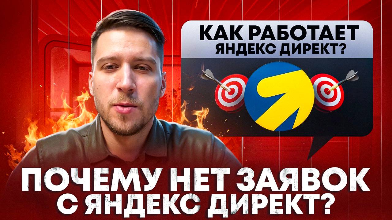 Почему нет заявок с Яндекс Директ? Как работает Яндекс Директ?