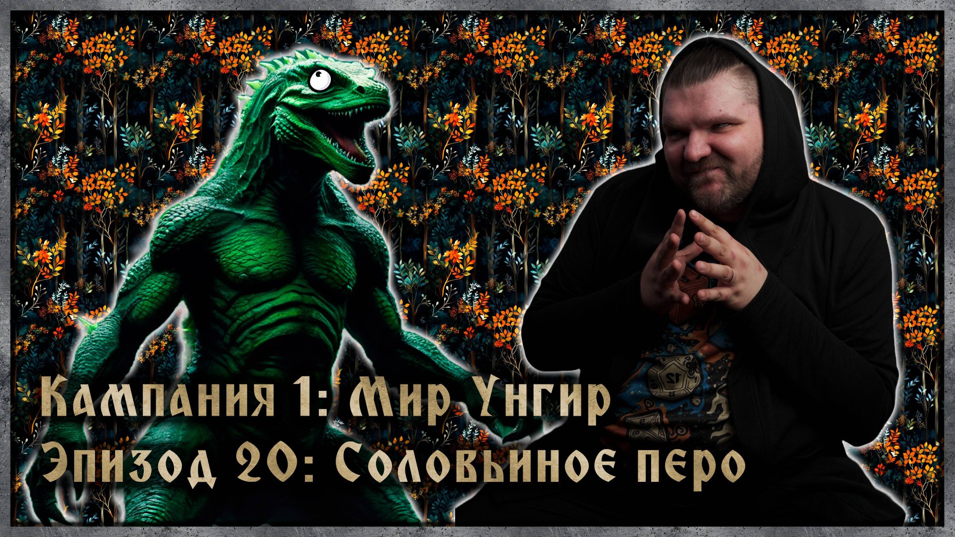 DnD | Кампания 1 | Авторский мир Унгир | Эпизод 20: Соловьиное перо
