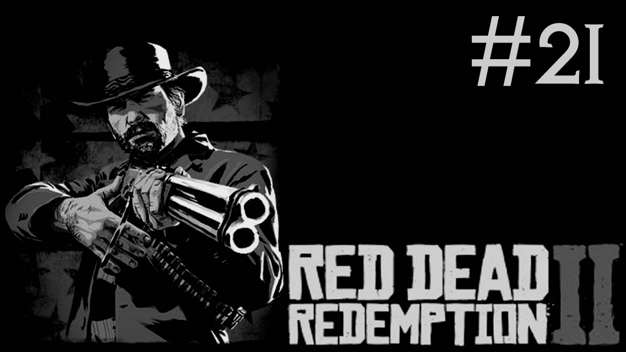 Кровь, Смерть, Искупление 2 | Red Dead Redemption 2 | часть 21