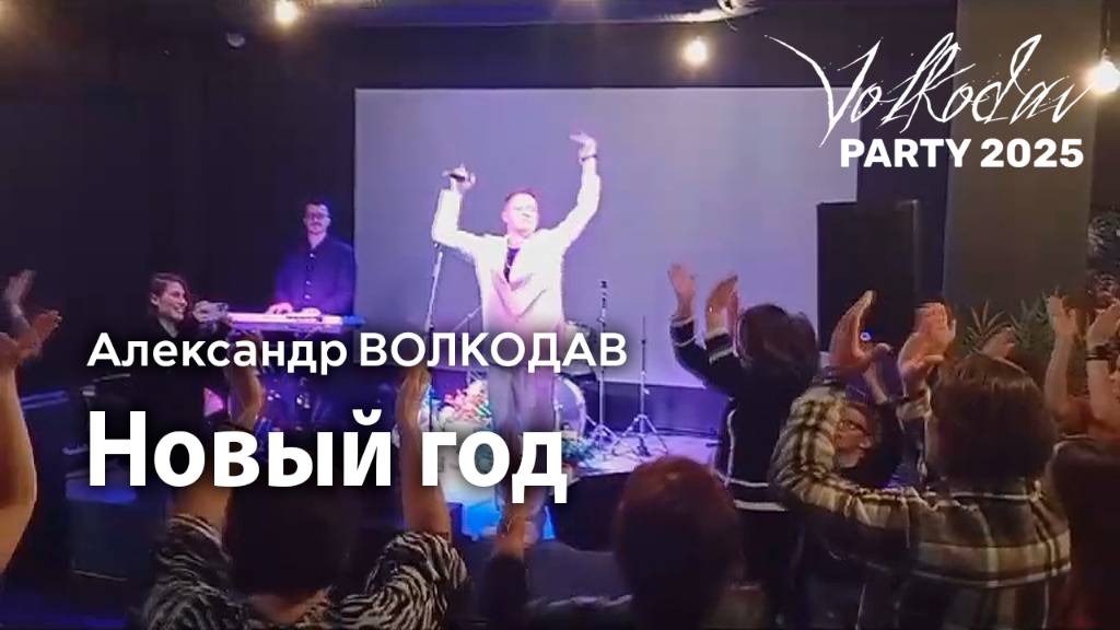"НОВЫЙ ГОД" Александр Волкодав - Volkodav Party 2025 "Евразия" Москва 15.12.2024