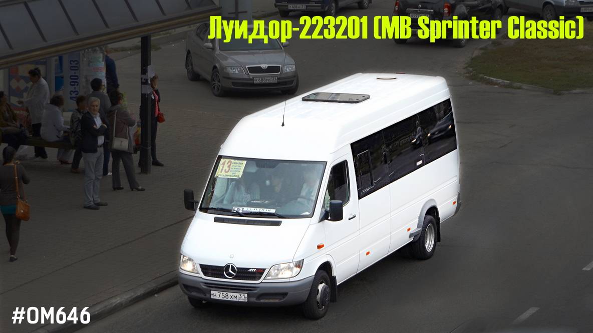 Луидор-223201 (MB Sprinter Classic) (ОМ 646 DE22LA (646.701) & TSG 330)