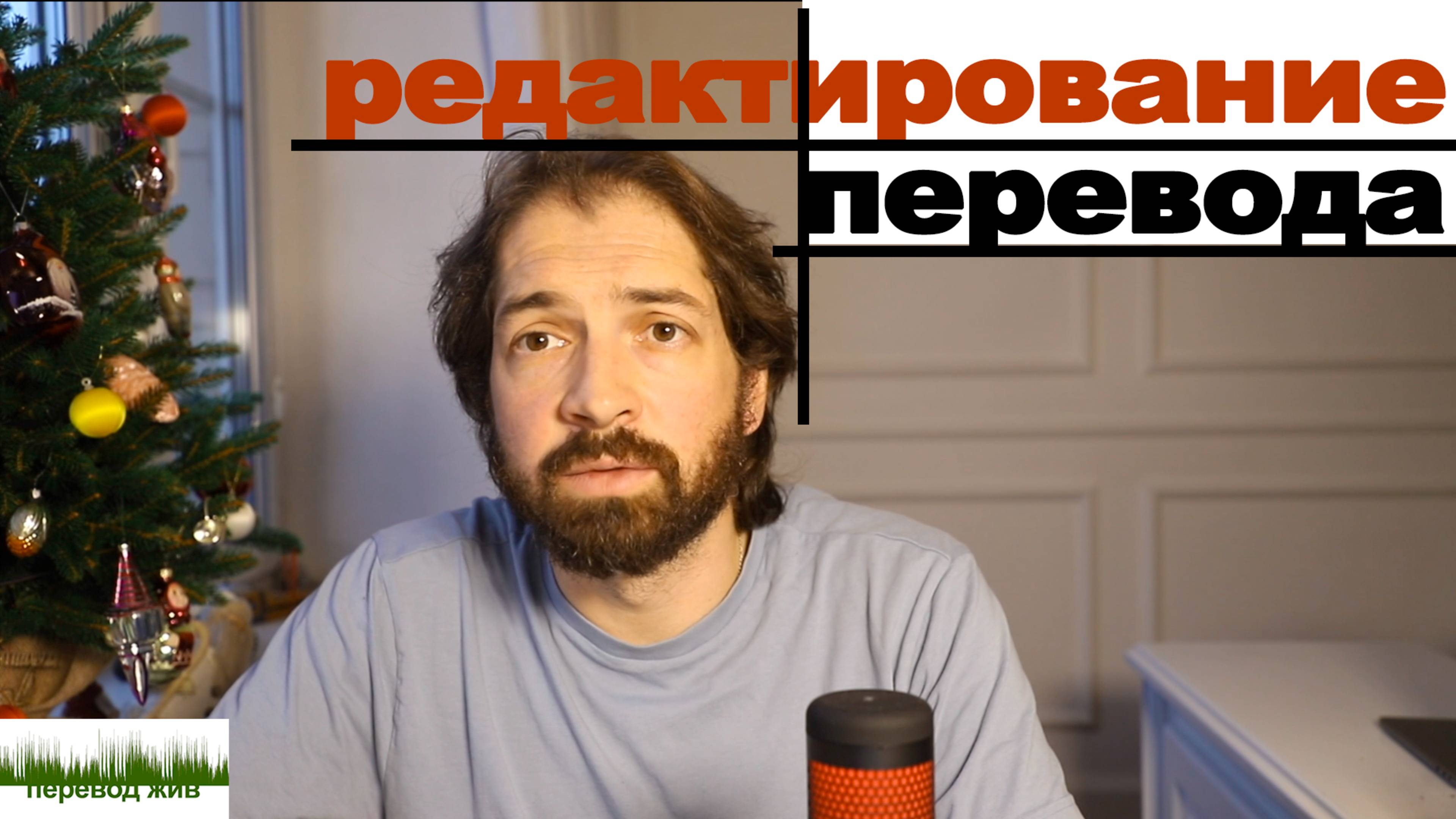 Редактирование перевода