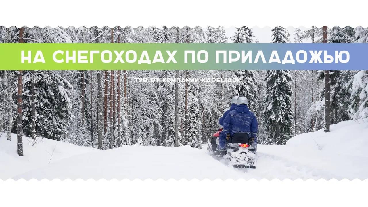 Тур на снегоходах по Приладожью