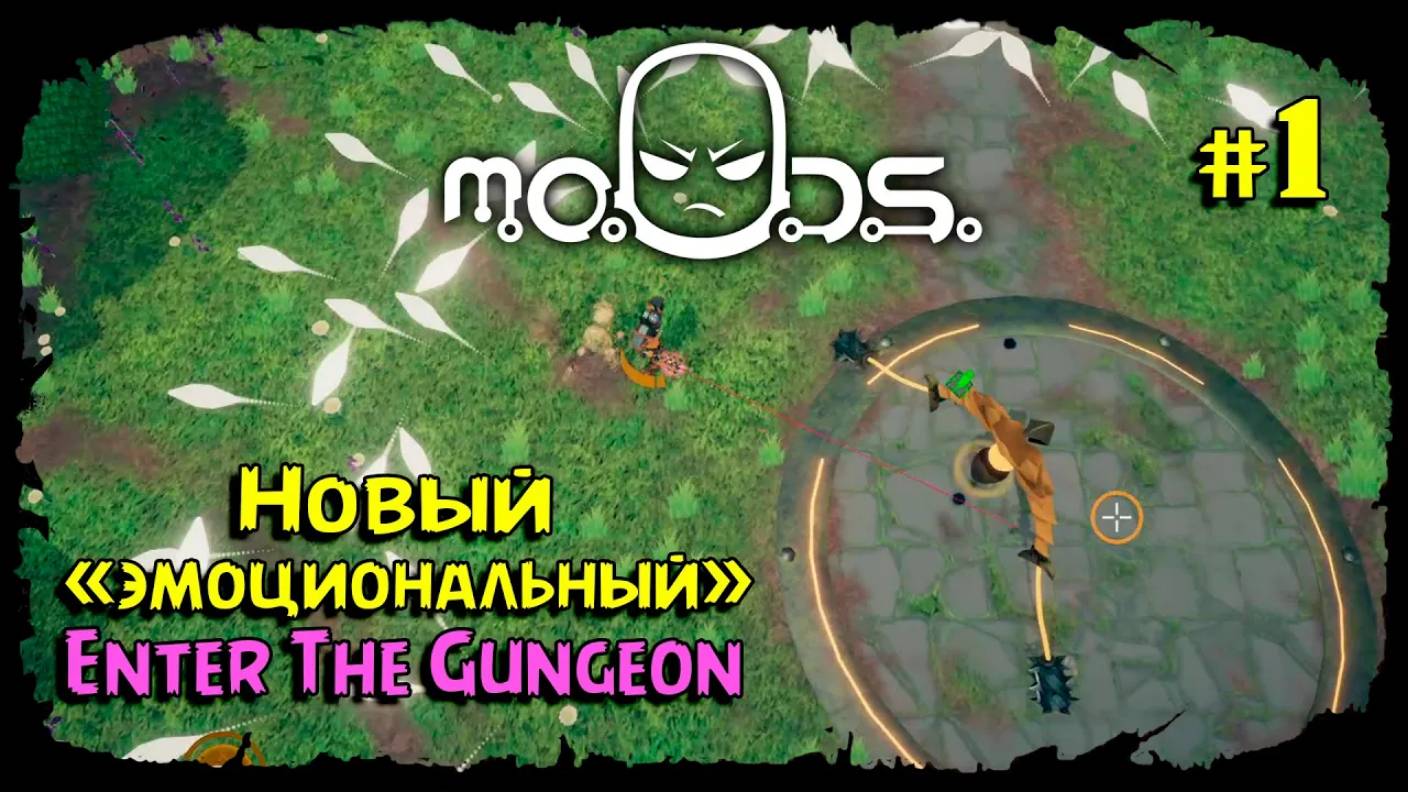 Знакомство с игрой ★ M.O.O.D.S. ★ Выпуск #1