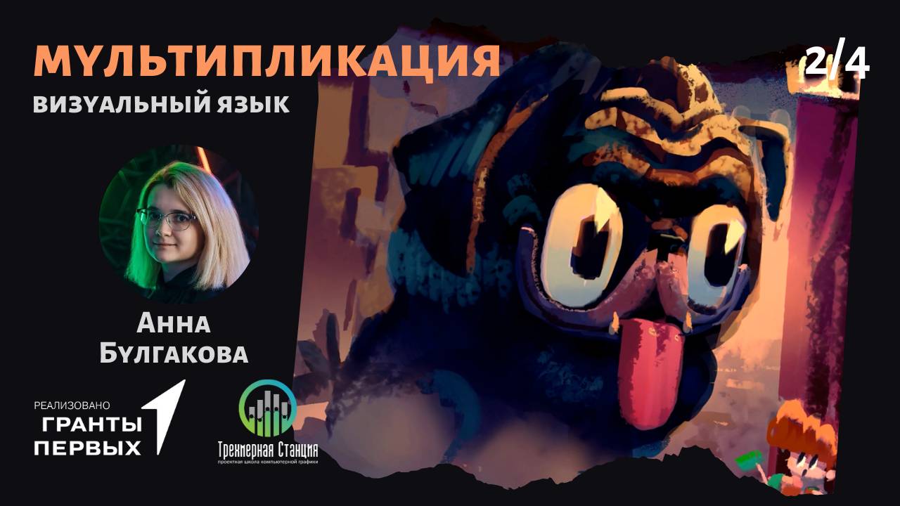 4.2 Мультипликация - Визуальный язык