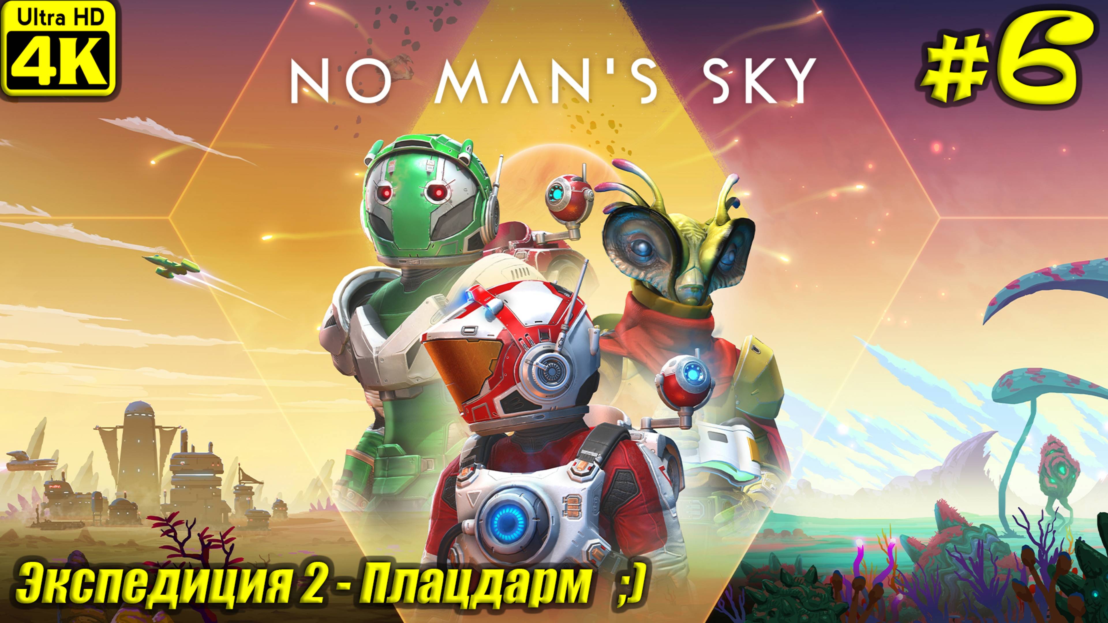 No Man's Sky [4K] ➤ Экспедиция 2 - Плацдарм ➤ Серия 6