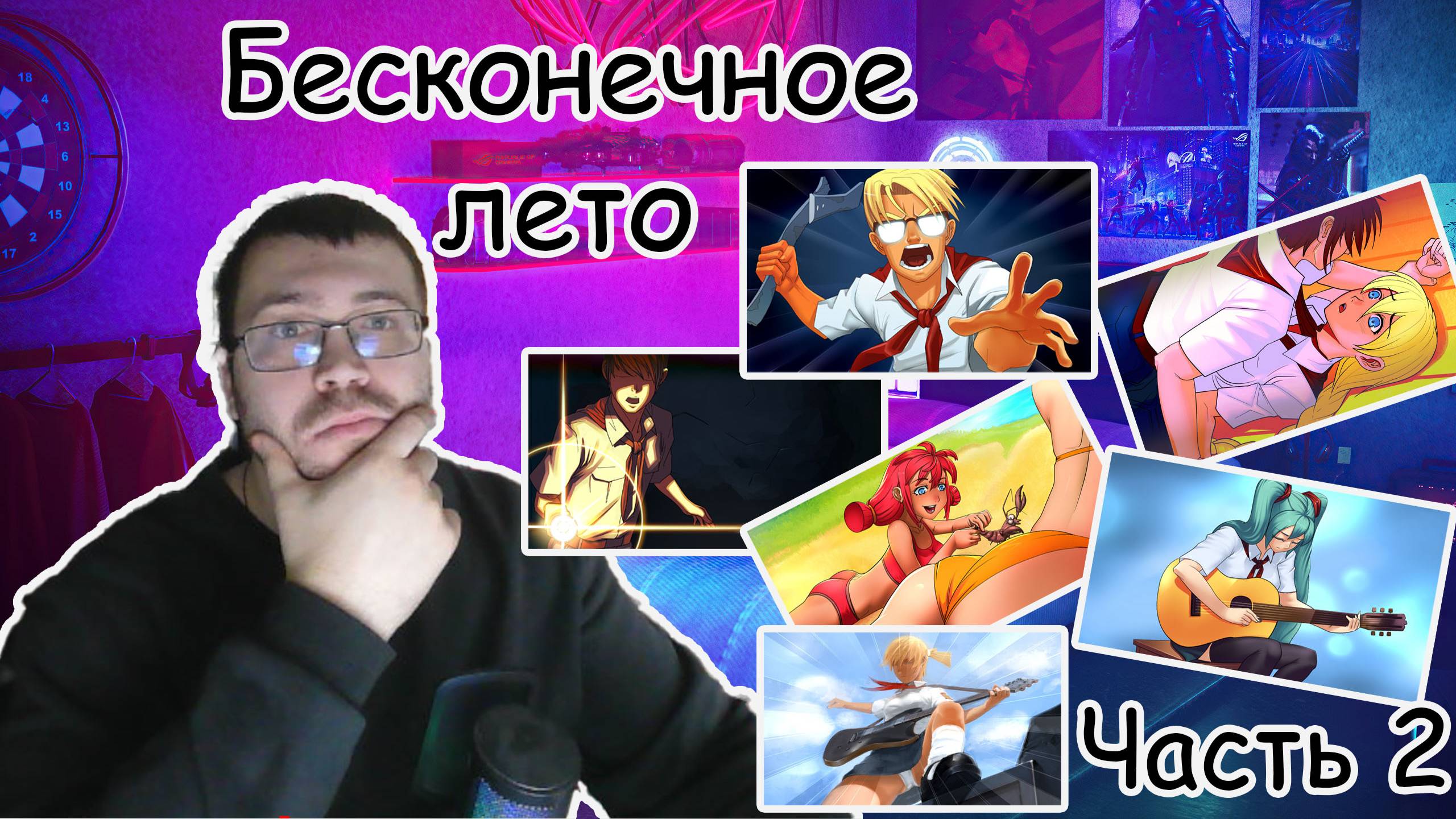 Бесконечное лето! Прохождение Часть 2