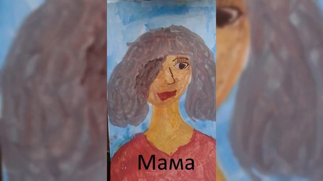 Мама