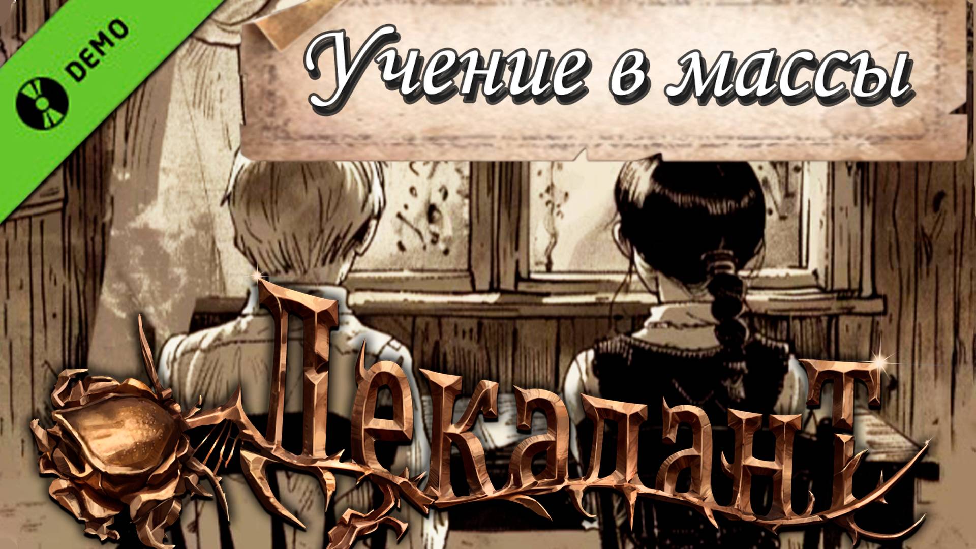 Учиться, учиться и учиться! Знакомство с Софьей! Декадант (Demo) #4