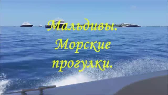 Мальдивы. Морские прогулки.