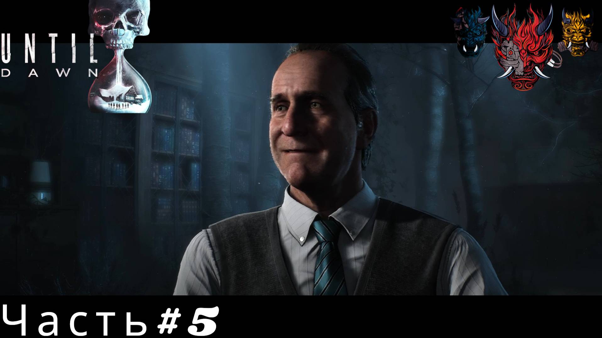 Until Dawn(Remake) Дожить до рассвета(Ремейк) Часть#5