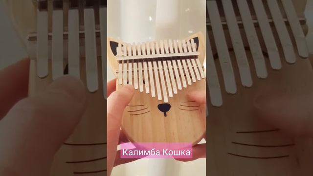 Кошечка калимба - прекрасное далеко #калимба #песенки #kalimba #kalimbamusic