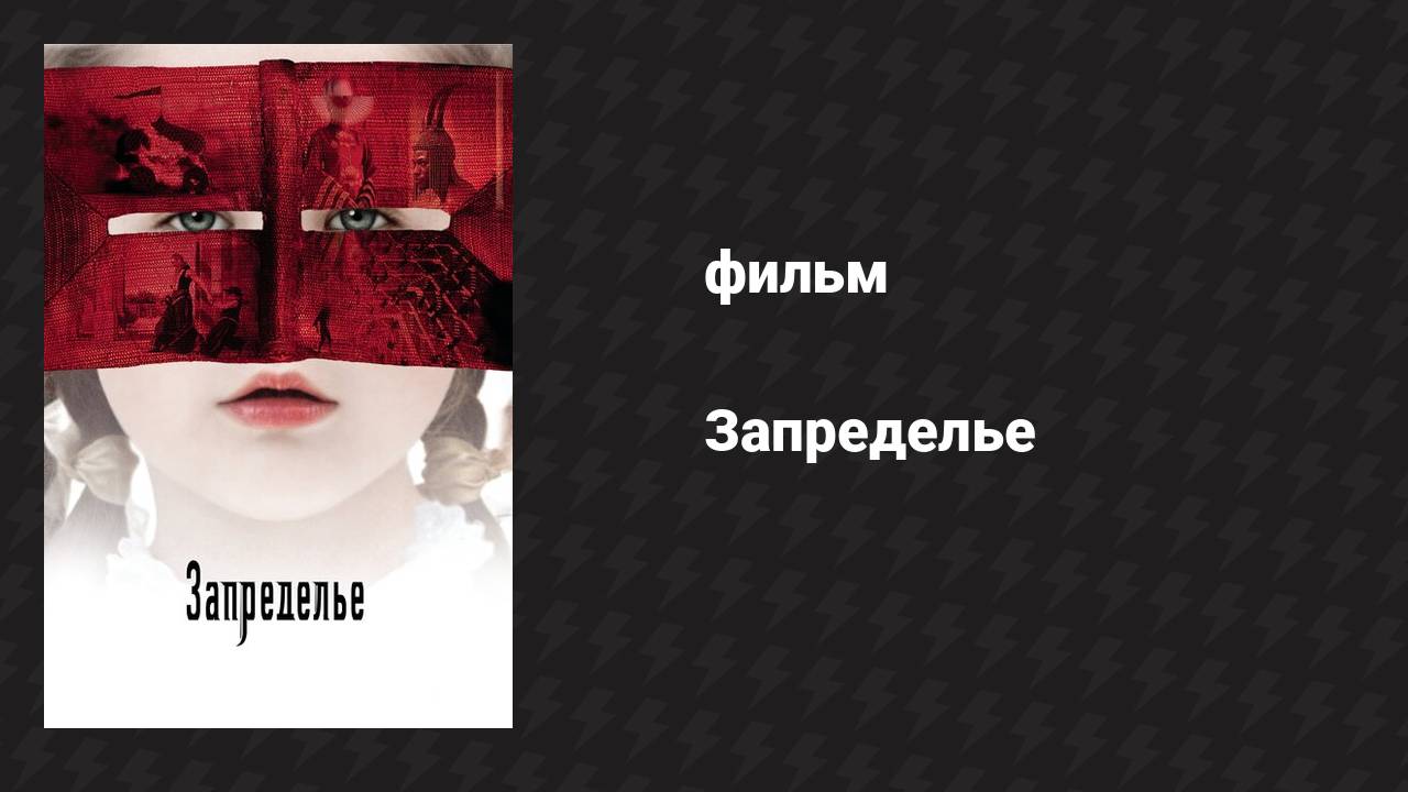 Запределье (фильм, 2006)